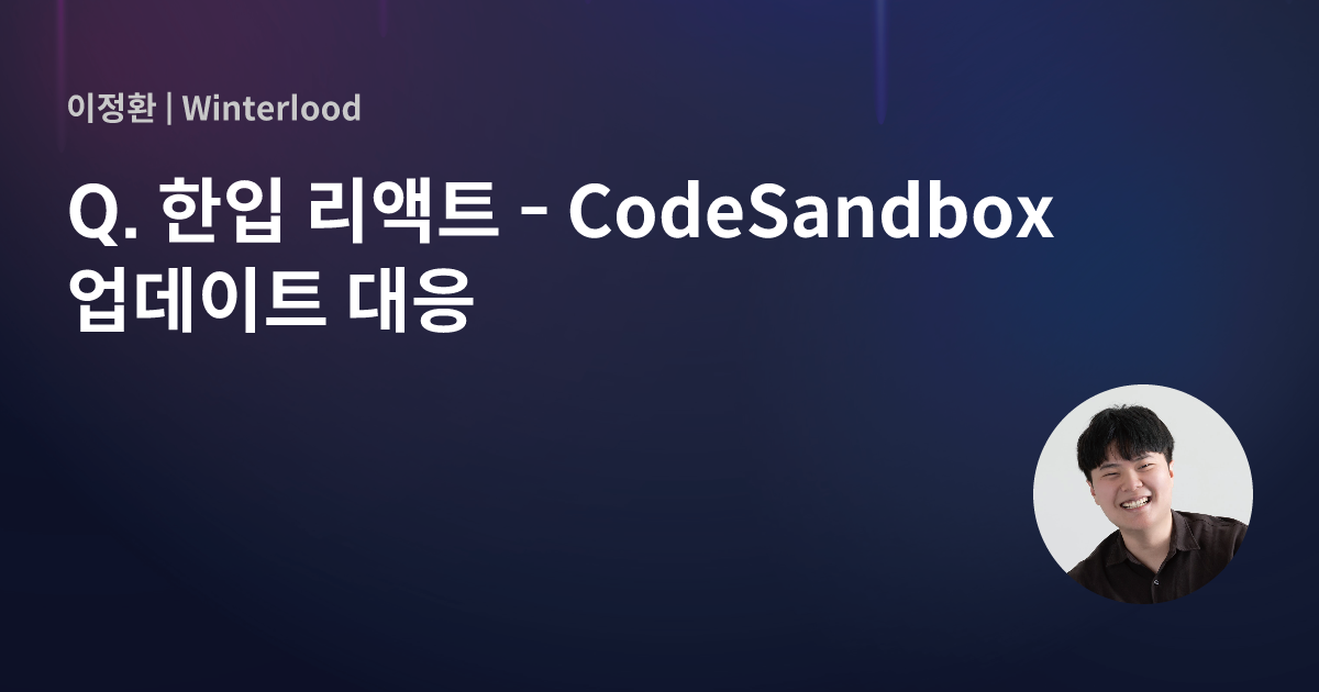 Q. 한입 리액트 - CodeSandbox 업데이트 대응 - Winterlood